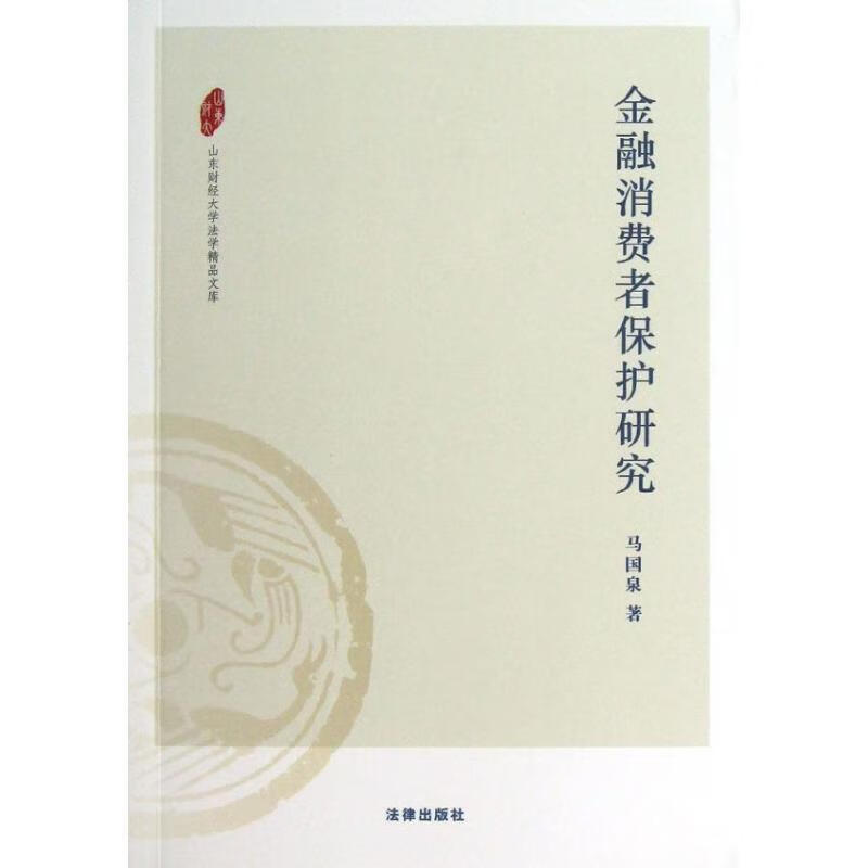 金融消费者保护研究