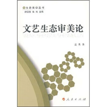 文艺生态审美论【好书，下单速发】