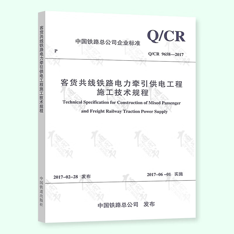 【现行规范】Q/CR 9658-2017客货共线铁路电力牵引供电工程施工技术规程