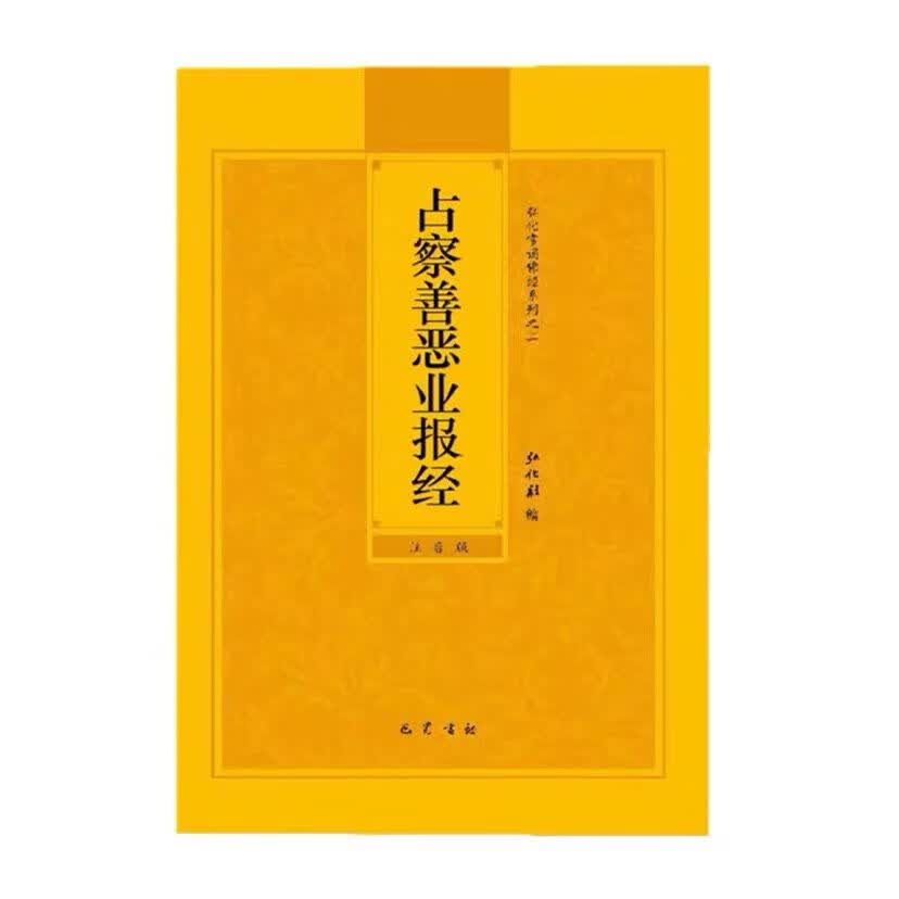 占察善恶业报经大字注音版弘化常诵佛经系列简体拼音版弘化社版 普通款