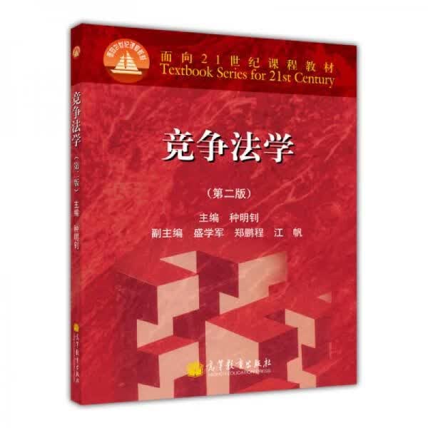 竞争法学第2版