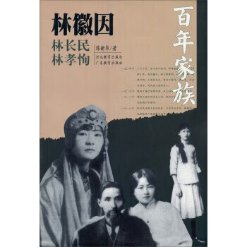 百年家族：林徽因【好书，下单速发】