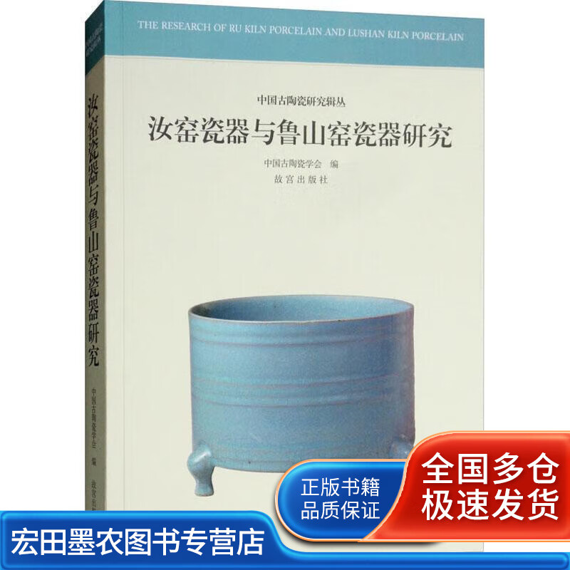 汝窑瓷器与鲁山窑瓷器研究【好书】