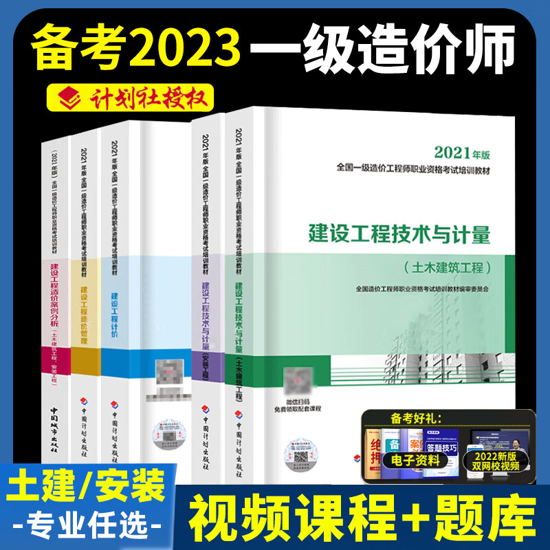 备考2023年一级造价师教材全套 土建专业一造历年真题 押题库