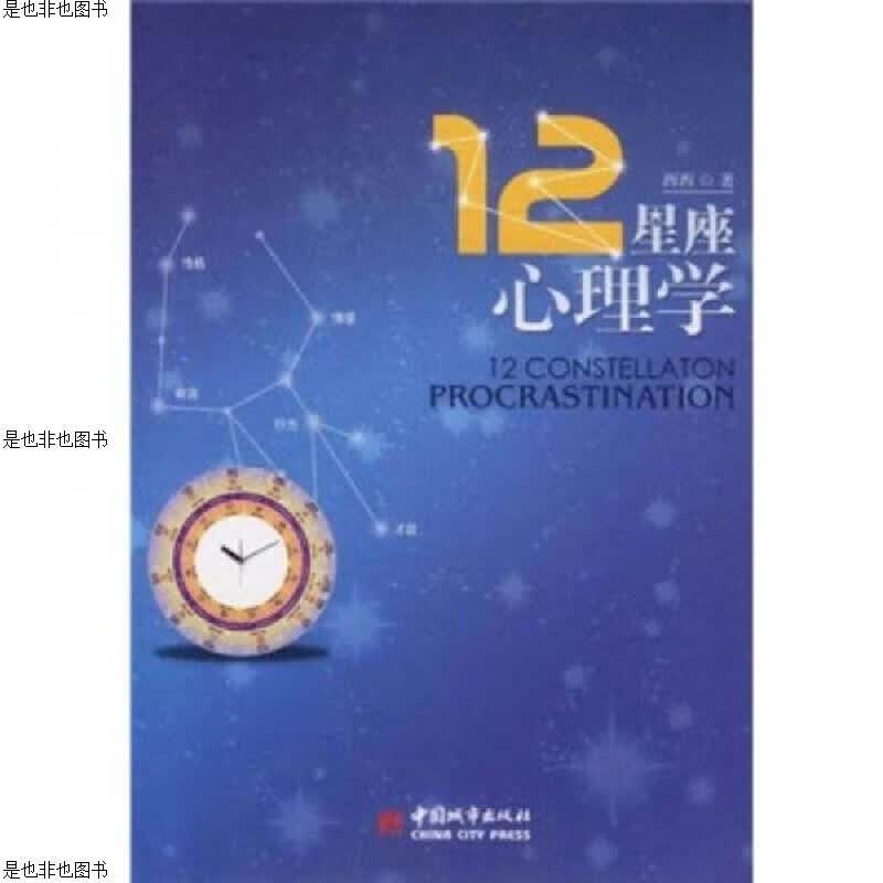 12星座心理学