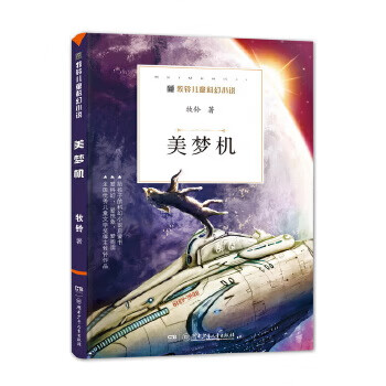 牧铃儿童科幻小说 美梦机 湖南少年儿童出版社 9787556232031