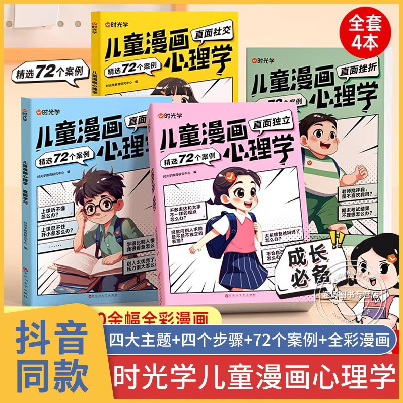 时光学儿童漫画心理学漫画小学生心理学全套4册社交力自信力自控力漫画书小学四一五三年级阅读课外书全5册情绪管理与性格培养绘本 儿童漫画心理学（全4册）