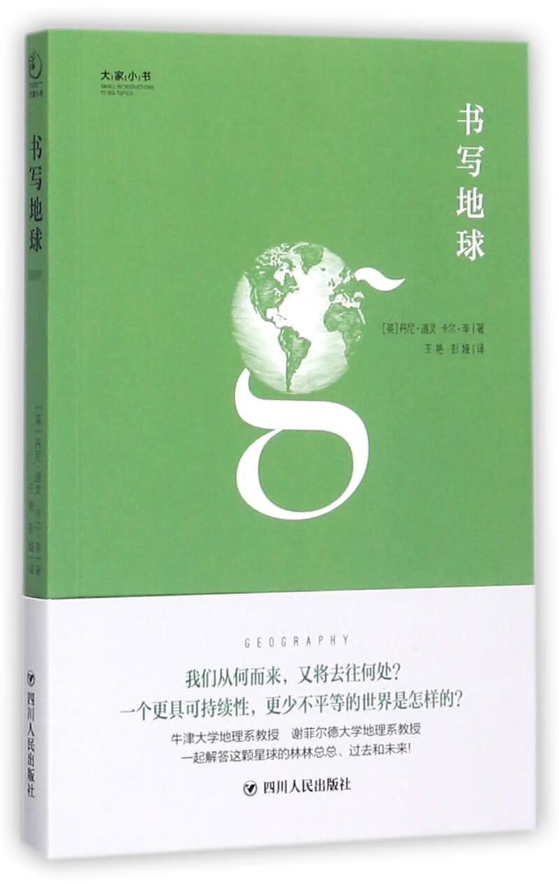 书写地球/大家小书