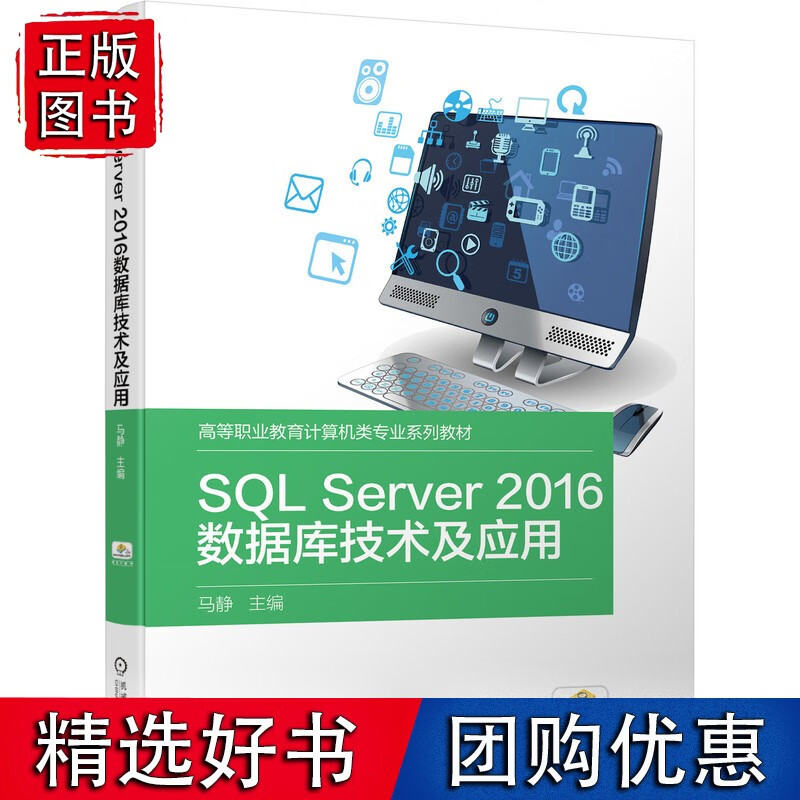 【速发】SQL Server2016数据库技术及应用