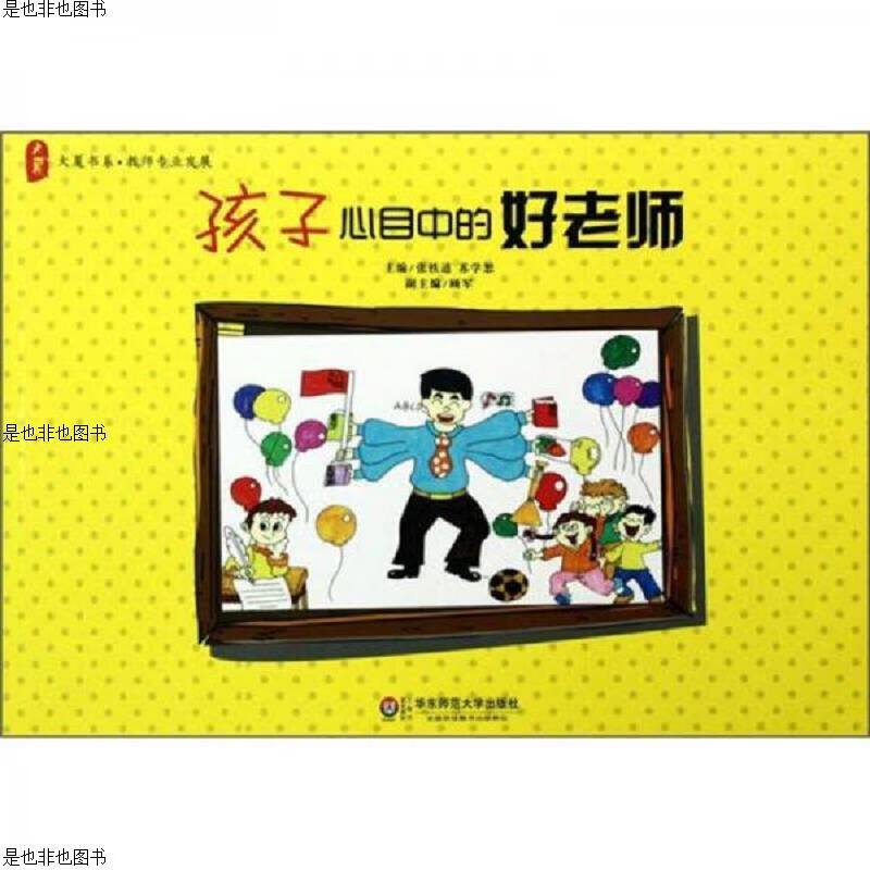 大夏书系：孩子心目中的好老师