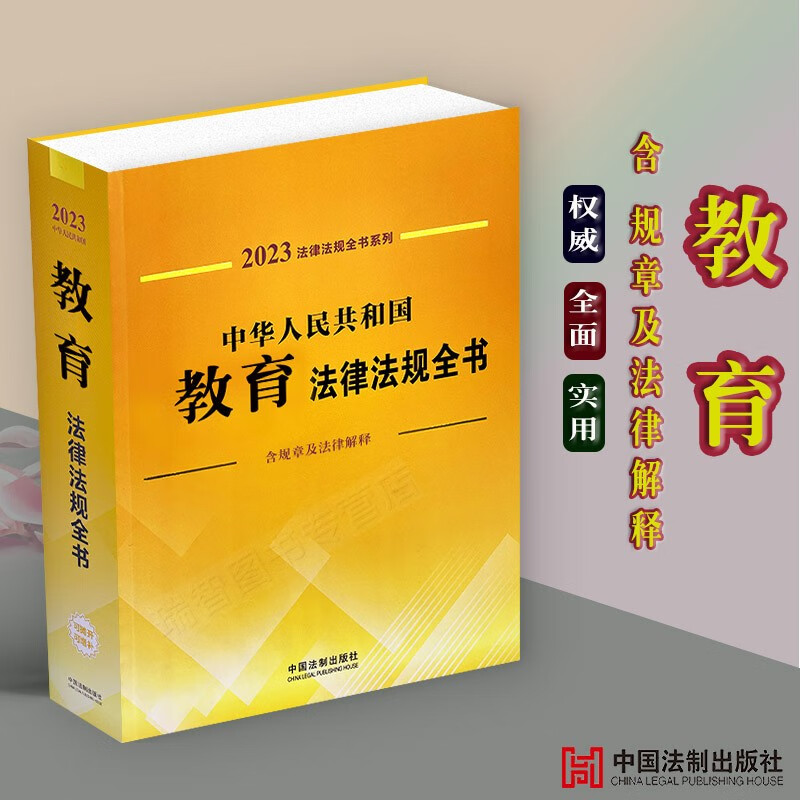 2023中华人民共和国教育法律法规全书含全部规章及法律解释教育法律法规司法解释教育政策法律条文 学前教育教师法教育法书籍