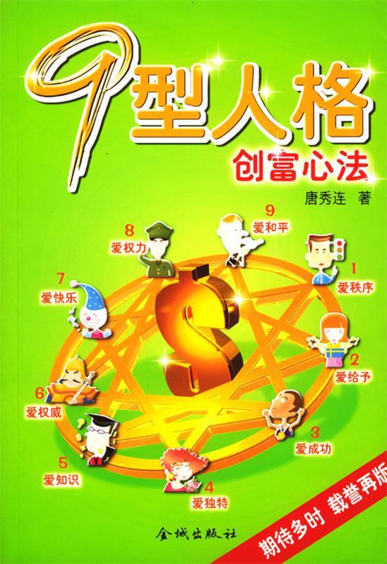 九型人格：创富心法 唐秀连 编