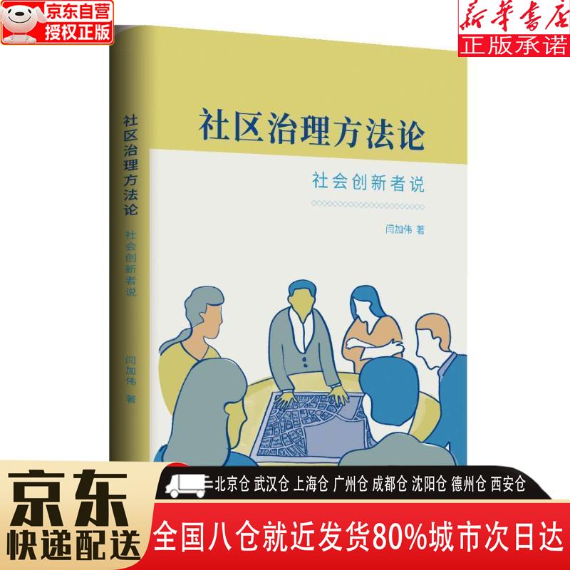 【全新】社区治理方法论：社会创新者说