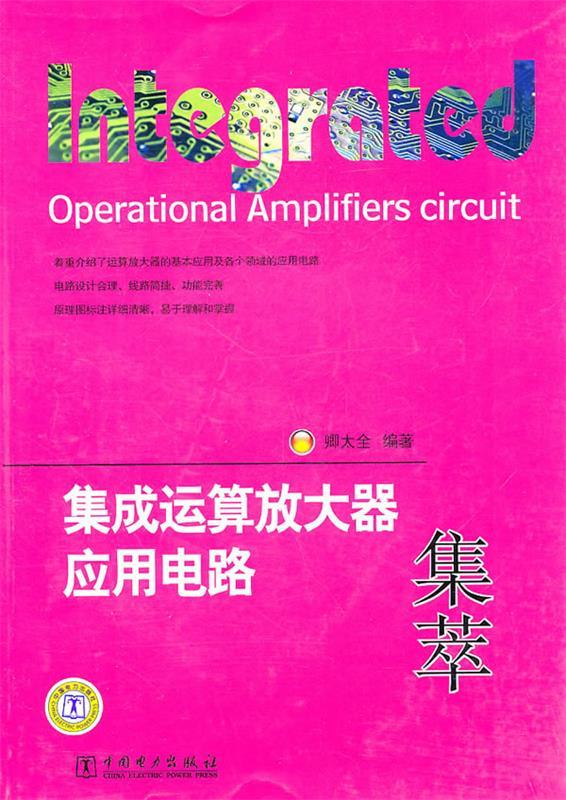 集成运算放大器应用电路集萃