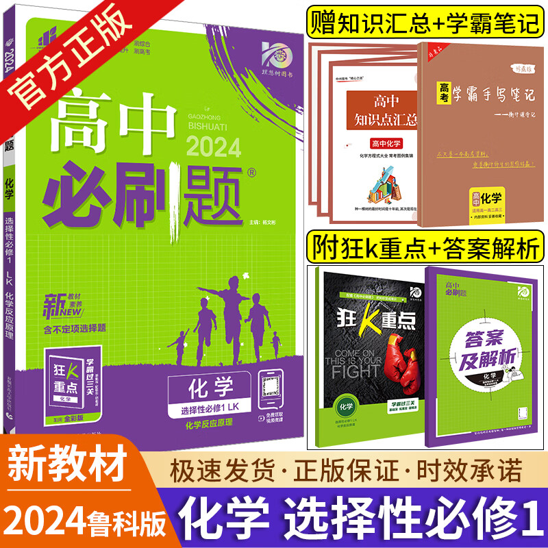 2024版高中必刷题数学物理化学生物必修一1二三人教版必刷题高一上下册英语文政治历史地理高二教辅资料练习册选择性必修四狂k重点 【高二化学】选择性必修1 鲁科版 高中通用