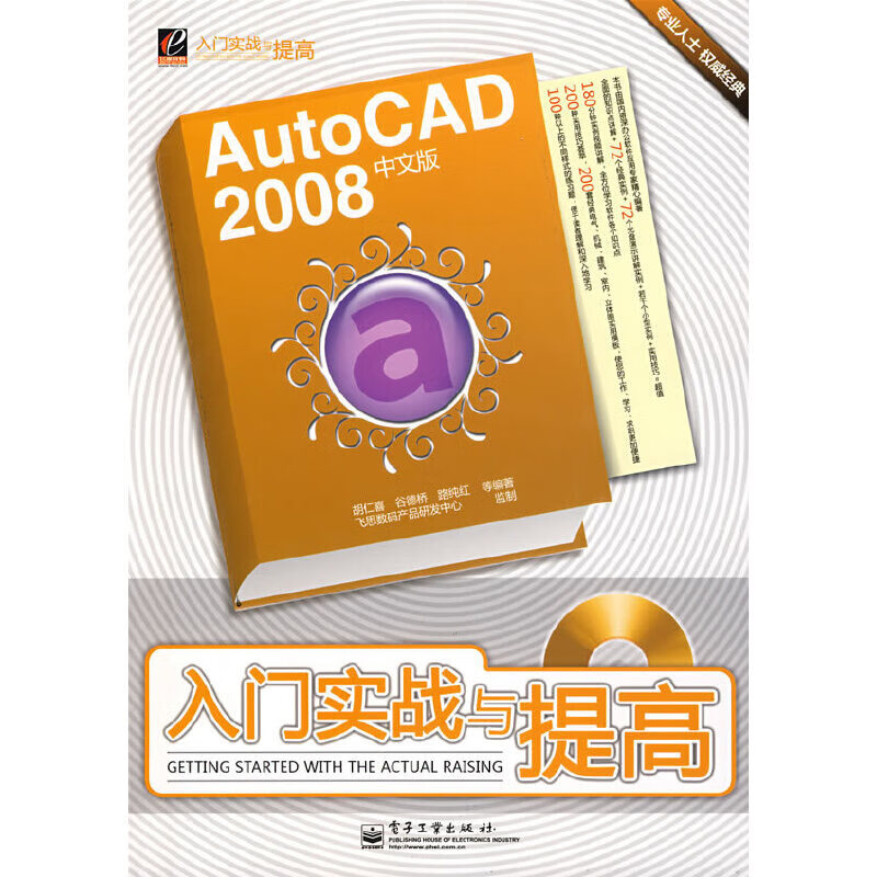 AutoCAD 2008中文版入门实战与提高
