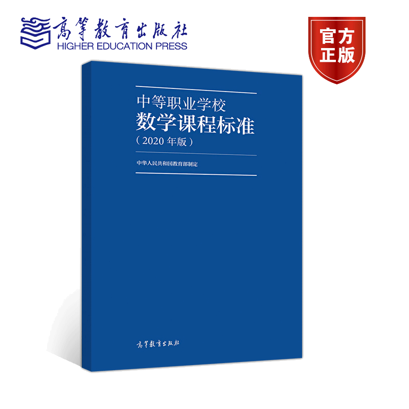 中等职业学校课程标准(2020年版) 中华人民共和国教育 语文数学物理化学历史思想政治信息技术 数学课程标准(2020年版)