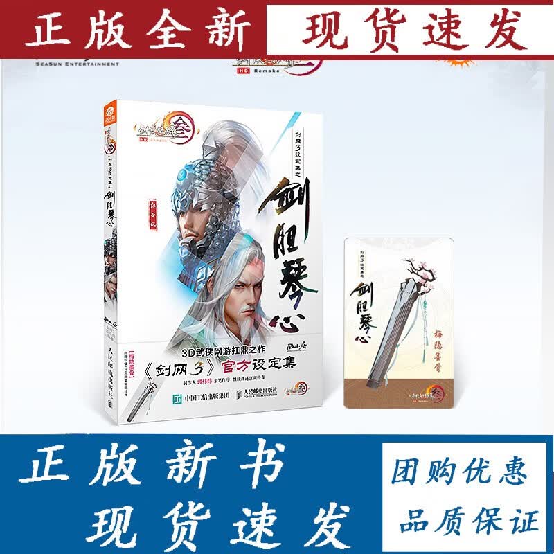 西山居 游戏书 剑3设定集之剑胆琴心 带卡版