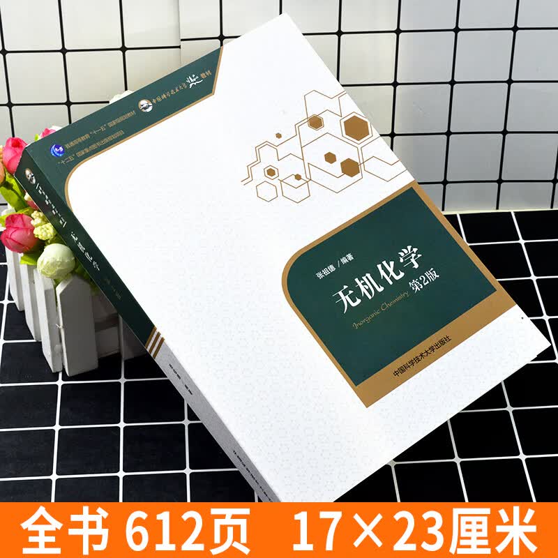 中科大 无机化学 张祖德 第2版版 无机化学教程无机化学原理理论描述 无机化学教案大学化学教材考研竞赛
