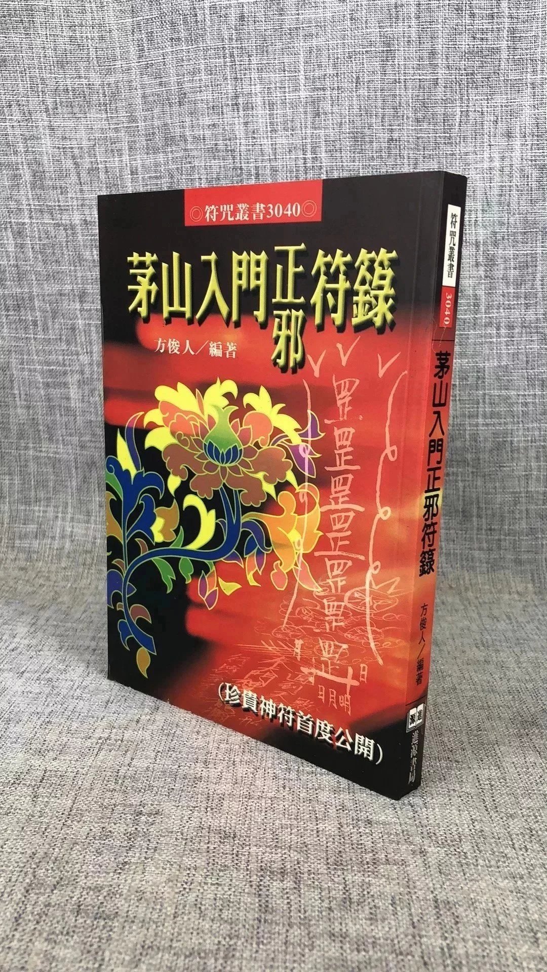 茅山入门正邪符箓 方俊人 进源