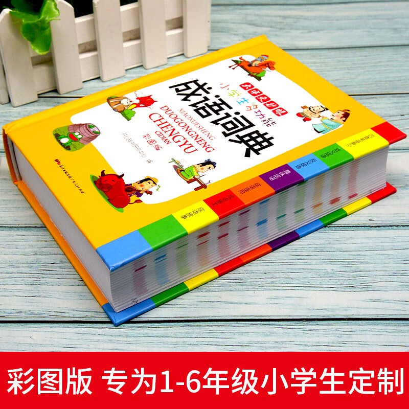 字典小学生专用词典数学概念公式定律手册大全多功能套装成语词典英语语文同义词近义词反义词大全组词造句词 成语词典 彩图版 小学通用