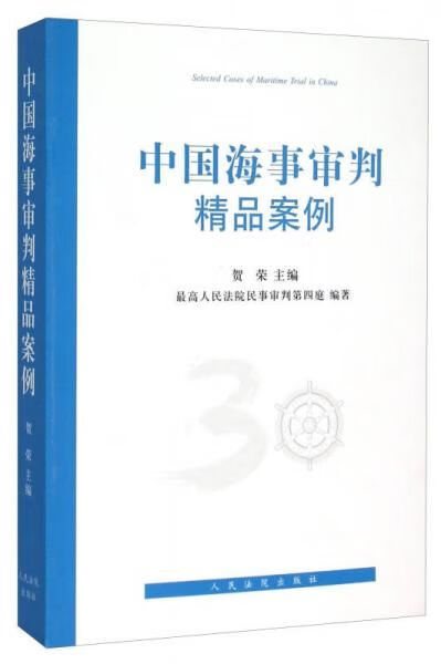 中国海事审判精品案例