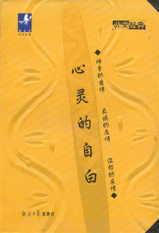 心灵的自白 非常经典