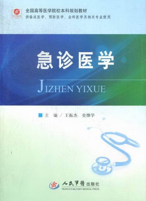 急诊医学【书】