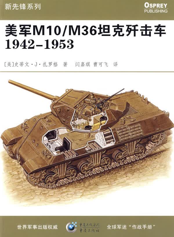 美军M10 M36坦克歼击车1942 1953【精选】