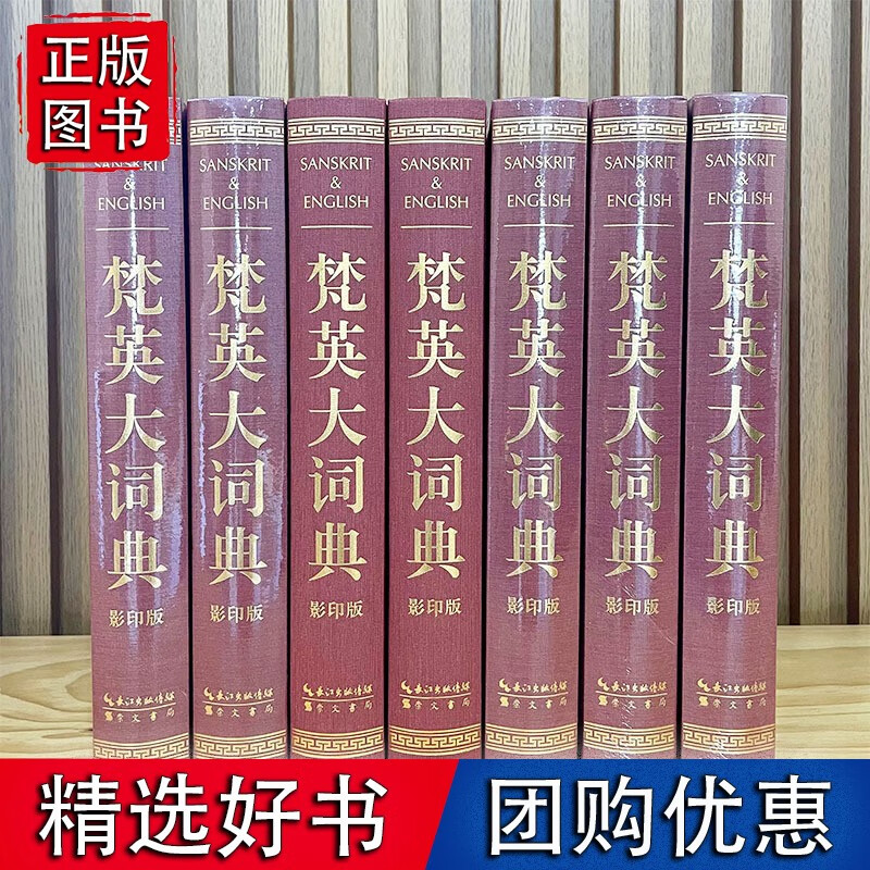 梵英大词典（梵语-英语,A Sanskrit-English Dictionary）