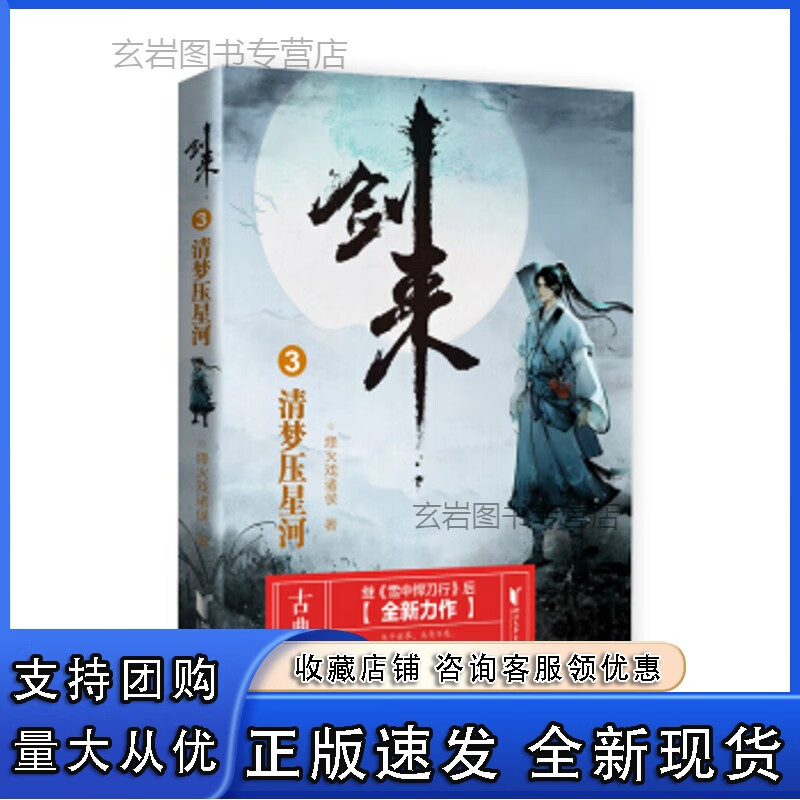n剑来3：清梦压星河