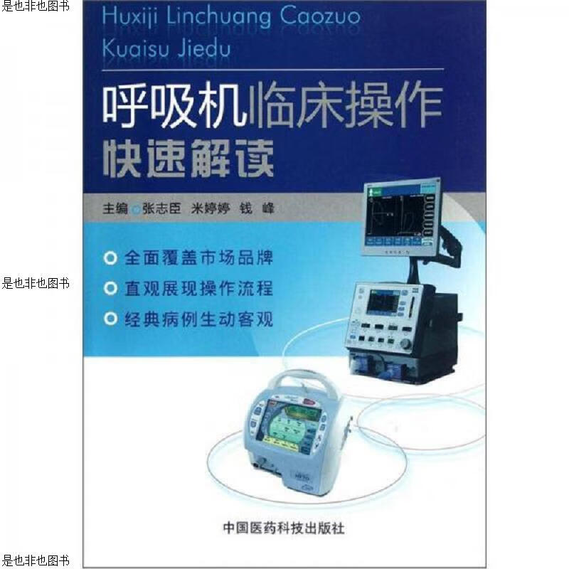 呼吸机临床操作快速解读