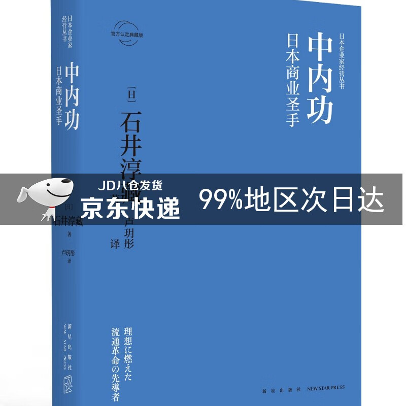 中内功：日本商业圣手