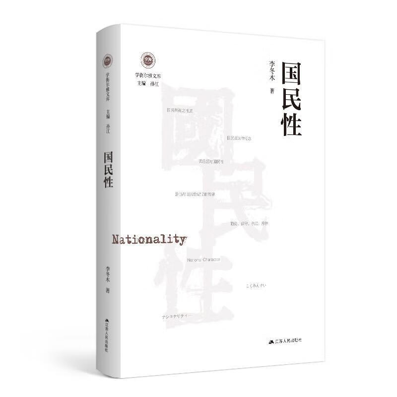 国民性李冬木江苏人民出版社9787214270313 社会科学书籍