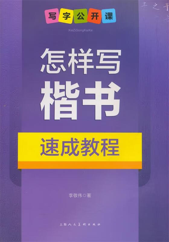 怎样写楷书速成教程---写字公开课