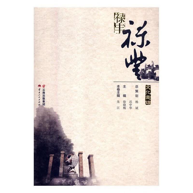 禄丰 文化楚雄
