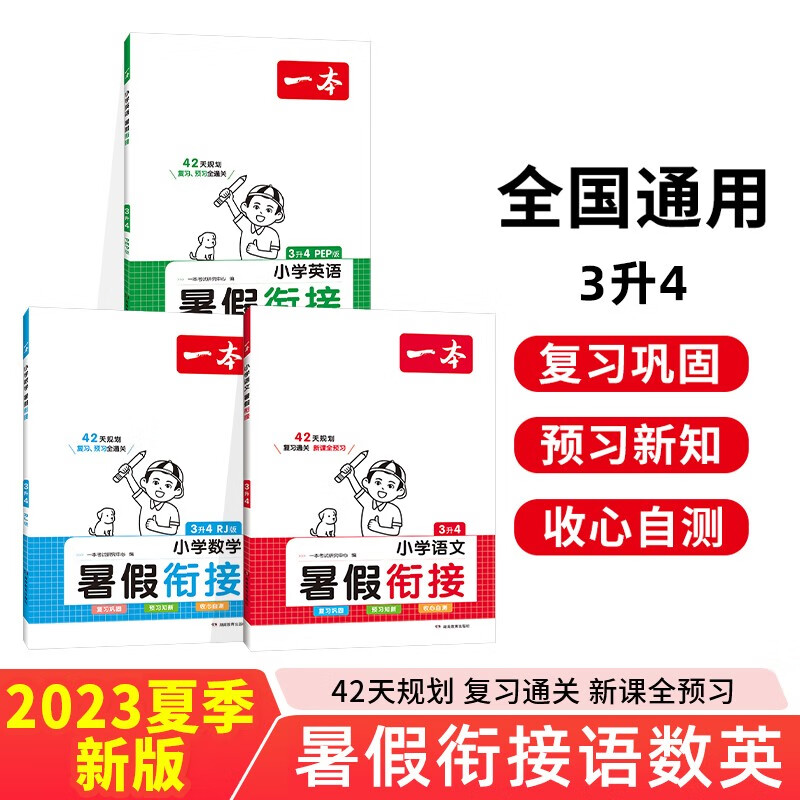 一本小学暑假衔接语文+数学+英语（共3册）三升四年级2023暑假作业承上启下复习巩固预习新知提升训练
