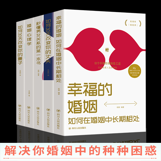 秒懂男女关系秘密的一本书:两性关系恋爱婚姻情感心理学相处之道 幸福婚姻全5册 如图