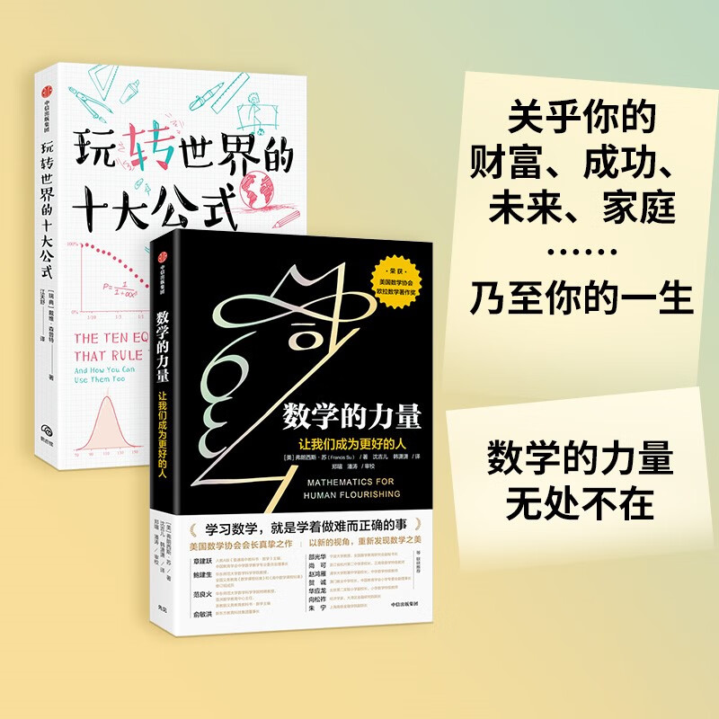 【自营包邮】玩转世界的十大公式+数学的力量（套装2册）