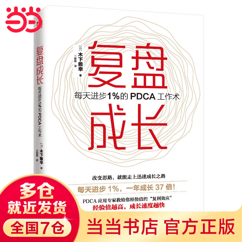 复盘成长 每天进步1％的PDCA工作术