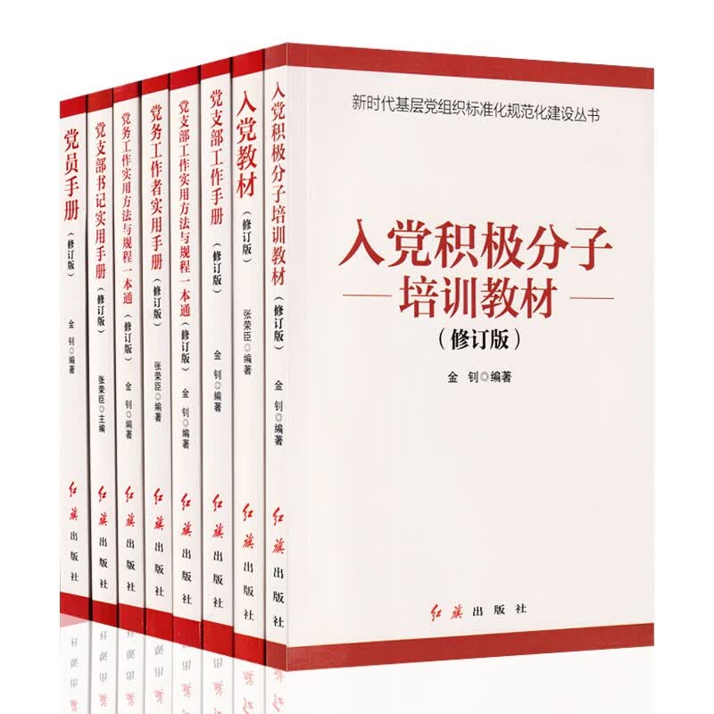 新时代基层党组织标准化规范化建设丛书 党务党建（全套8册）2021党务工作者实用手册+党支部+入党材料+党员手册