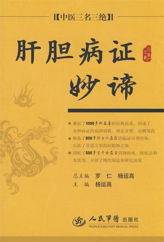 肝胆病证妙谛.中医三名三绝 杨运高 主编 人民军医出版社