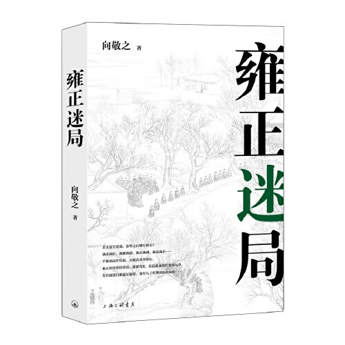 清史四书之雍正迷局【现货】