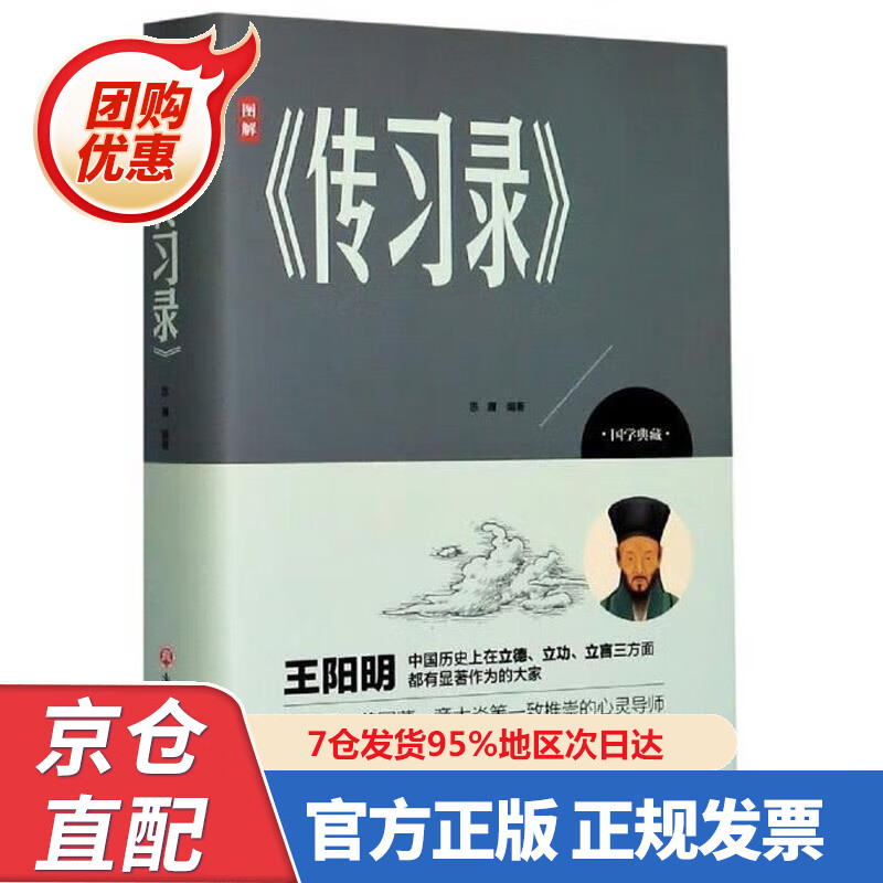 【新书】图解《传习录》 978757835073 思履 著 浙江工商大学出版社