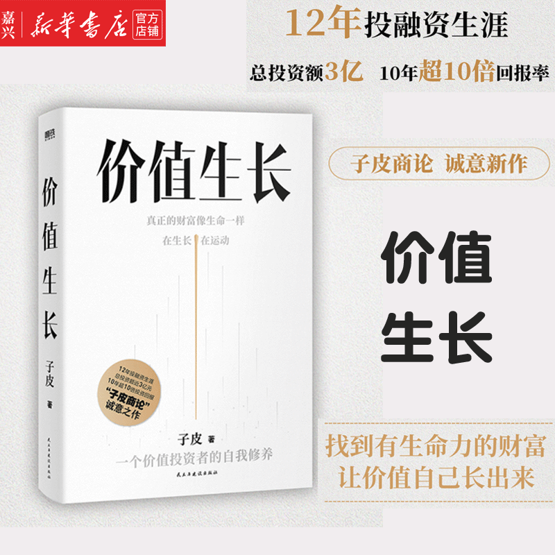 现货 价值生长 子皮商论新书 商业企业管理金融投资证券 深入拆解价值投资的底层逻辑