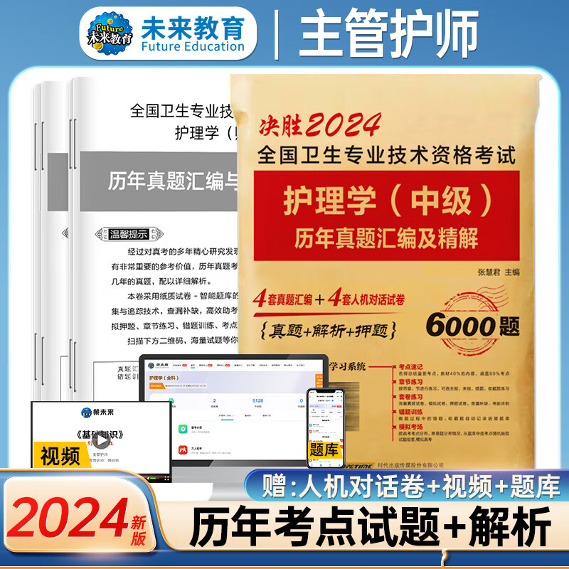 备考 轻松过主管护师2024人卫版教材历年真题模拟试卷护理学中级考试用书中级护师资格历年真题模拟试卷解析习题高频考点 主管护师2024护理学中级丁震人民卫生出版社雪狐狸 历年真题
