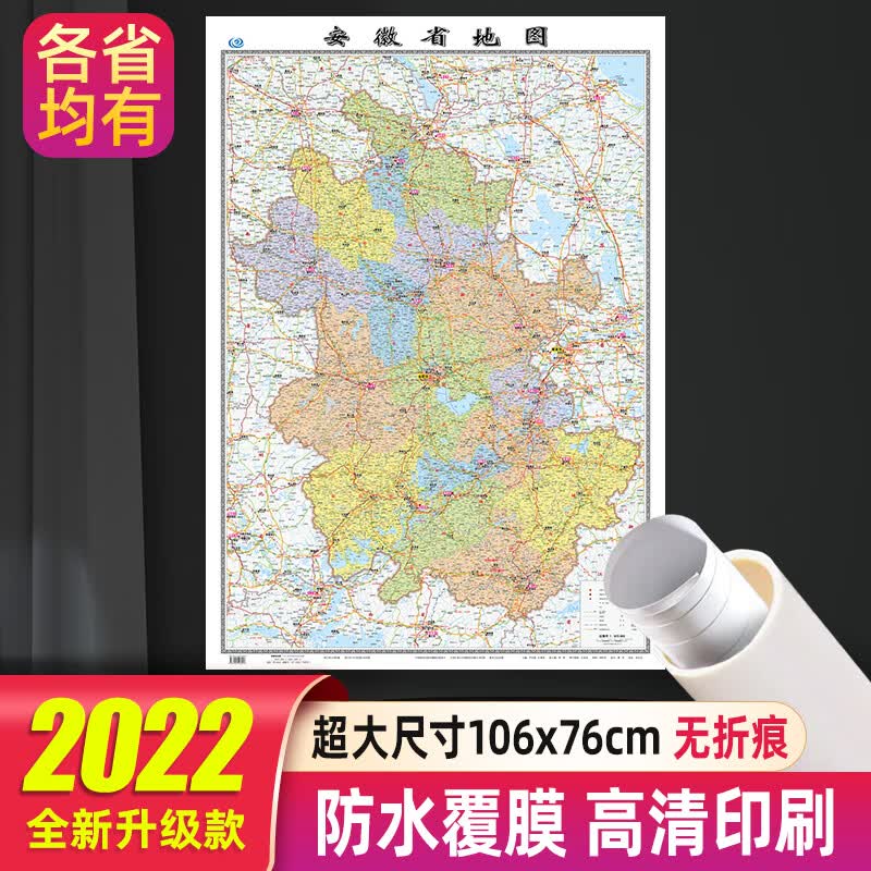 安徽省地图2022年新款贴墙大尺寸106x76厘米高清防水行政交通挂图
