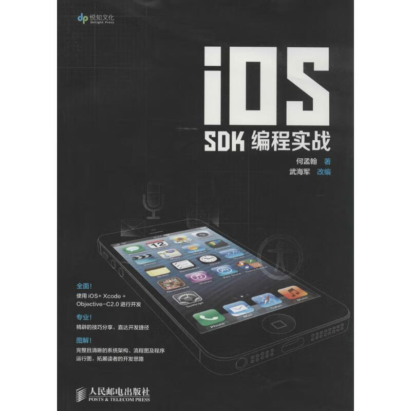 iOS SOK编程实战 何孟翰 编【书】