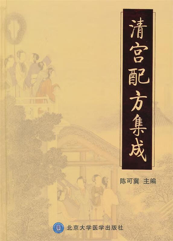 清宫配方集成
