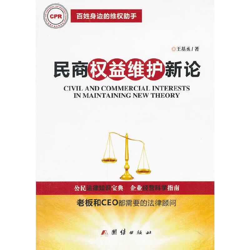 民商权益维护新论
